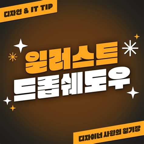 일러스트레이터 그림자 글자 도형 텍스트 Ai 드롭쉐도우효과 네이버 블로그