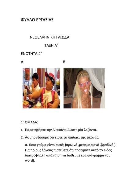 νεοελληνικη γλωσσα α γυμνασίου διαγώνισμα 4η ενότητα Docx