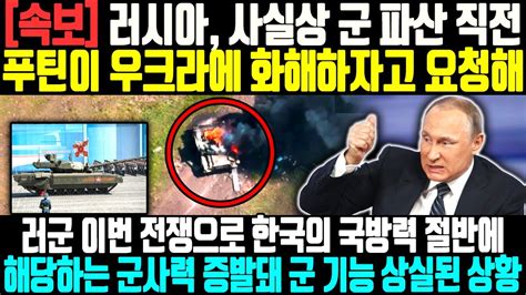 속보 러시아 사실상 군 파산 직전 ㅣ 푸틴이 우크라에 화해하자고 요청해 ㅣ러군 이번 전쟁으로 한국의 국방력 절반에 해당하는 군사력 증발돼 군 기능 상실된 상황