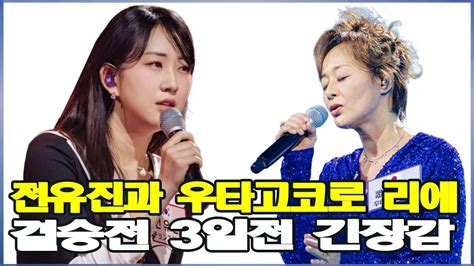 한일가왕전 우타고코로 리에 전유진 결승전 3일전 긴장감 종합 승자는 누구인가요 Youtube