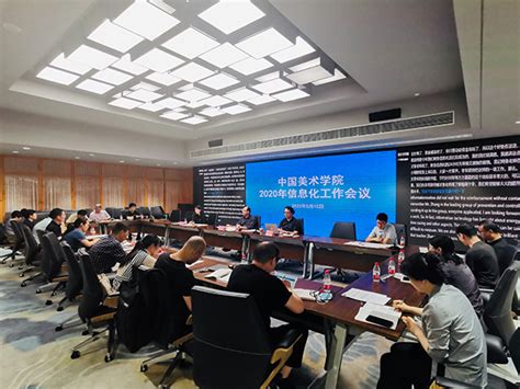 我校召开2020年信息化工作会议 5月 中国美术学院官网