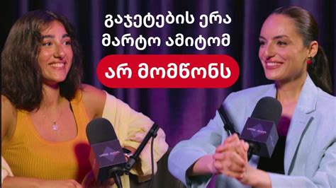 მანუ მურღულია რაღაც საქმე თუ არ მოგწონს ადექი და წამოდი სალომე კასრაძის პოდკასტი Youtube