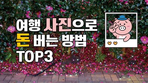 여행 사진으로 돈 버는 방법 Top3 📷🖼️취미 부업 N잡러👌사이드프로젝트 Youtube
