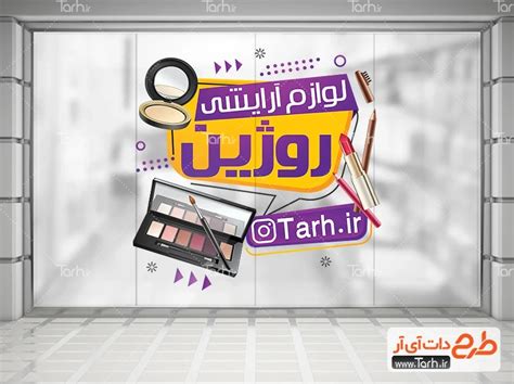 طرح برچسب فروشگاه لوازم آرایشی با عکس وسایل آرایش کد فایل 7935608 طرح