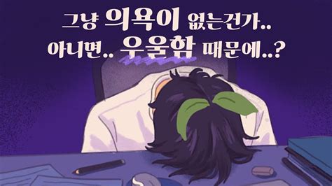 동기의욕 부족이 우울증으로 인한 것이라는 5가지 신호 심리정신건강 Youtube