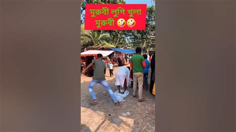 মুরুবী লুগি খুলা মুরুবী😜 Youtubeshorts Funny Trending Viralvideo Youtube