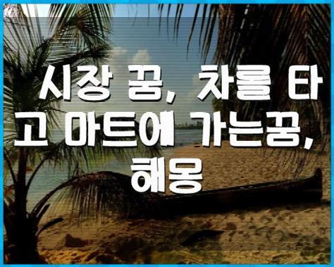 시장 꿈 차를 타고 마트에 가는꿈 해몽