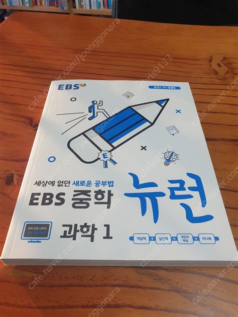 Ebs중학뉴런국어1과학1새책 학습교육 중고나라