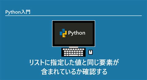 Python リストに指定した値と同じ要素が含まれているか確認する