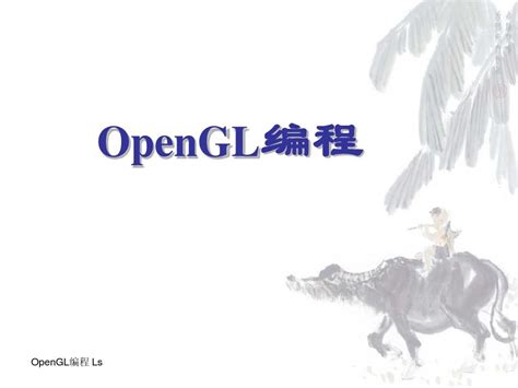 OpenGL编程1 OpenGL 简单的有关学习文件 word文档在线阅读与下载 无忧文档