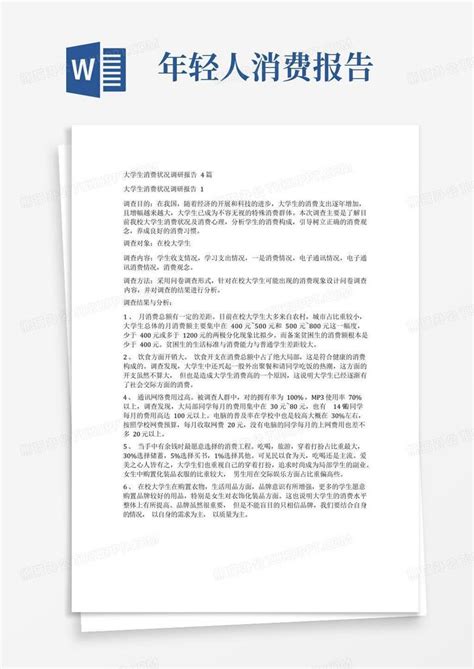 大学生消费状况调研报告4篇word模板下载编号lzavmxgp熊猫办公
