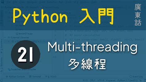 Python 初級：multi Threading 多線程教學廣東話60fps Youtube
