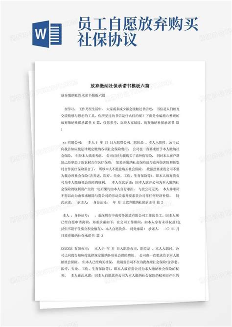 放弃缴纳社保承诺书六篇Word模板下载 编号qjvpmmmw 熊猫办公
