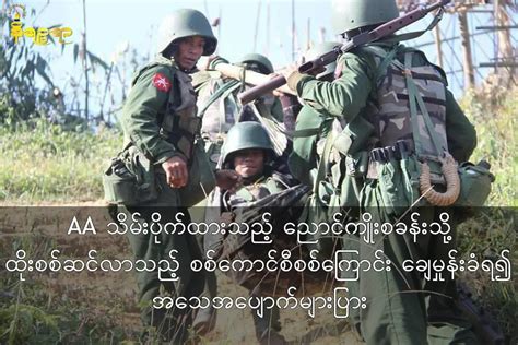 Aa သိမ်းပိုက်ထားသည့် ညောင်ကျိုးစခန်းသို့ ထိုးစစ်ဆင်လာသည့် စစ်ကောင်စီစစ