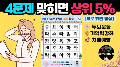 4문제 맞히면 상위 5 숨은 단어 217 숨은단어찾기 두뇌운동 단어퀴즈 치매예방퀴즈 낱말퀴즈 숨은단어찾기 단어