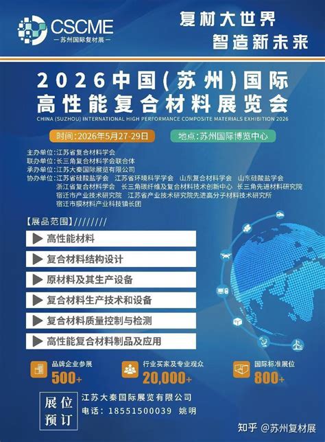 2026中国 苏州 国际高性能复合材料展览会 知乎