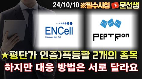 펩트론이엔셀 주가전망 🌕한방 더 남았습니다 국회 Cdmo 법안발의 삼성의 지분투자 큰그림문선생 Youtube