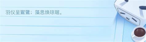 羽仪呈鸑鷟藻思焕琼琚 哔哩哔哩
