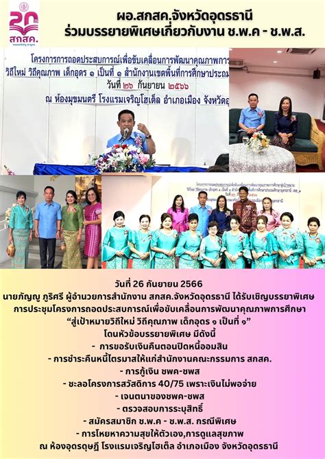 เมื่อวันที่ 26 กันยายน 2566 สกสค จังหวัดอุดรธานี