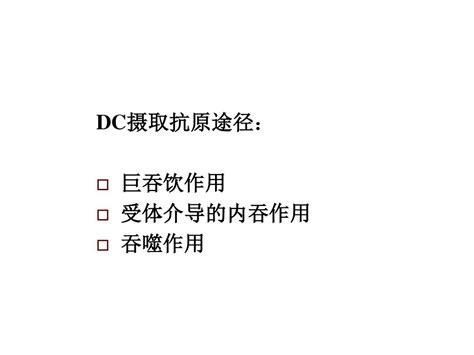 免疫学 8 抗原提呈细胞与抗原提呈 复旦word文档在线阅读与下载免费文档