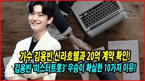 가수 김용빈 신라호텔과 20억 계약 확인 김용빈 미스터트롯3 우승이 확실한 10가지 이유 팬들의 마음을 사로잡은 비결 Youtube