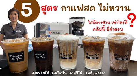 5 สูตรกาแฟสด ไม่หวานเลย 16 ออนซ์ ชงยังไงให้อร่อย เอสเพรสโซ่ อเมริกาโน่ คาปูชิโน่ ลาเต้ มอ