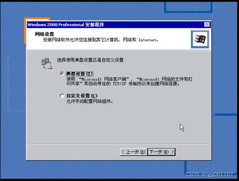 Windows 2000 系统安装和配置win2000虚拟机 Csdn博客