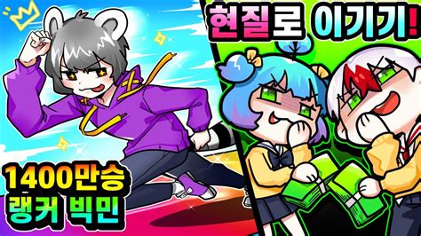 긴급녹화 태경 쁘허 몰래 폐관수련으로 랭커가 된 빅민 빅민의 도발에 지갑을 열게된 태쁘 ㅋㅋㅋ 레이스 클리커 로블록스 태경 Youtube