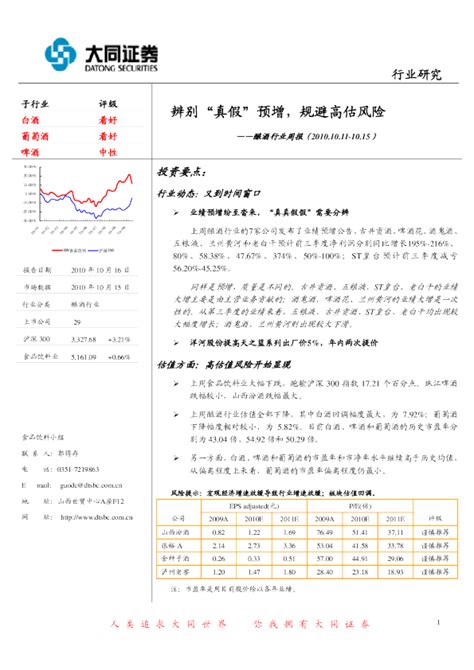 酿酒行业周报：辨别“真假”预增规避高估风险