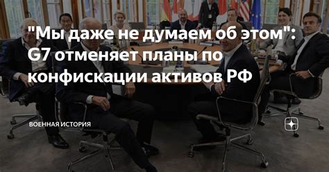 Мы даже не думаем об этом G7 отменяет планы по конфискации активов РФ Военная история Дзен