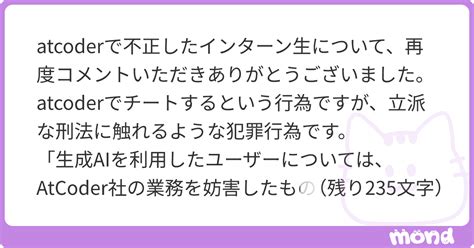 Atcoderで不正したインターン生について、再度コメントいただきありがとうございました。 Atcoderでチートするという行為ですが、立派な