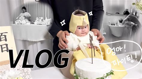 Vlog 게으른 엄마의 셀프 백일상 과정 일상 브이로그 Youtube