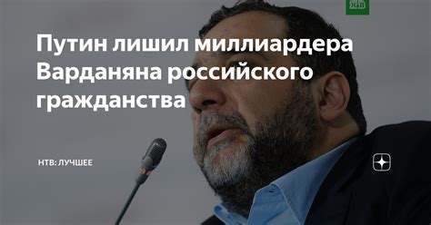 Путин лишил миллиардера Варданяна российского гражданства НТВ Дзен