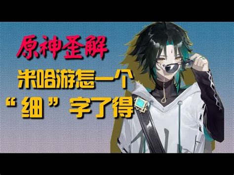 原神歪解米哈游居然这么 细 YouTube