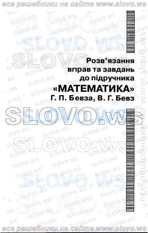 гдз 6 класс математика бевз