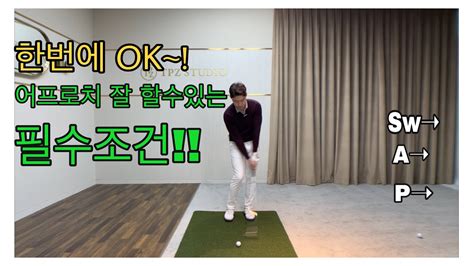 어프로치 잘하기 위한” 필수조건 어프로치 잘하는 방법 Youtube