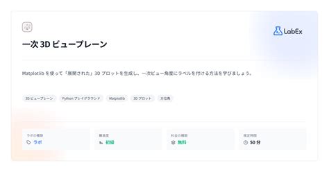 Matplotlib で 3d ビュープレーンをマスターする Labex