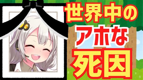 【ダーウィン賞】世界中のアホな死因・激辛 ニコニコ動画