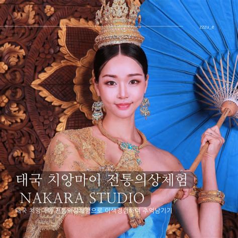 치앙마이 여행코스 나카라스튜디오 태국전통의상체험 후기 네이버 블로그