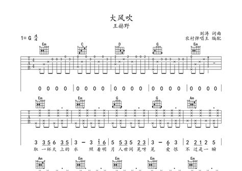 大风吹吉他谱王赫野g调弹唱六线谱农村弹唱王上传 吉他屋乐谱网