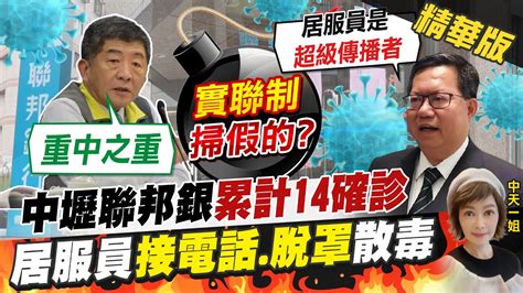 【盧秀芳辣晚報】中壢聯邦銀累計14確診 居服員接電話脫罩散毒ctinews 精華版 Youtube