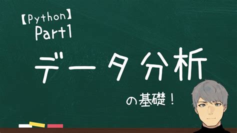【python】データ分析の基礎part1 Youtube