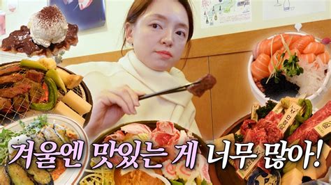 겨울엔 맛있는 게 너무 많아😋 브이로그 일상 브이로그 먹방 브이로그 Youtube