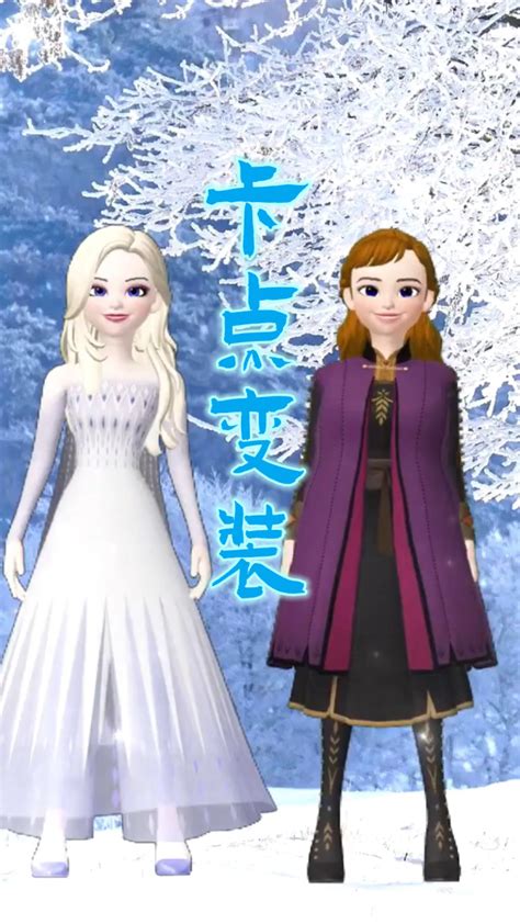 冰雪奇缘艾莎安娜姐妹的超强卡点变装 高清1080P在线观看平台 腾讯视频