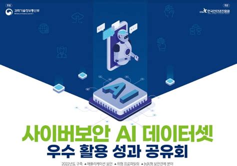 사이버보안 Ai 데이터셋 우수 활용 성과 공유회7월 26일 개최 데일리시큐