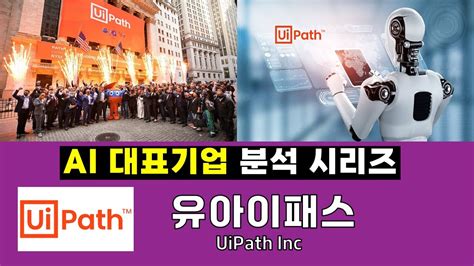 Ai 대표기업 분석 유아이패스uipath 엔비디아 놓쳤다면ai 수혜주 이건 어때 2 Youtube
