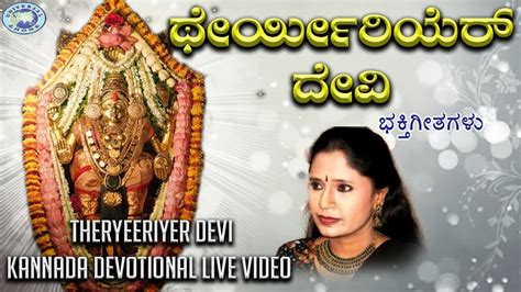 Theryeeriyer Devi Kateeleshwari Amma Brchaya Kannada Devotional Youtube