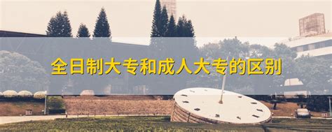 全日制大专和成人大专的区别 战马教育