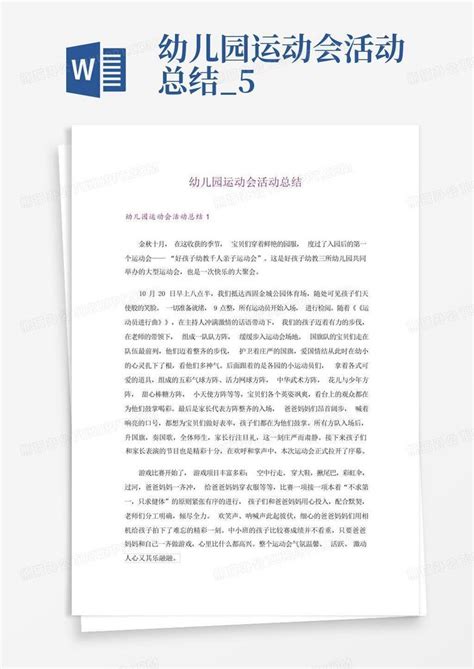 幼儿园运动会活动总结 5Word模板下载 编号qkjnngyw 熊猫办公
