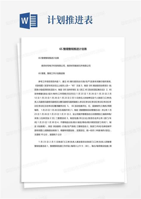 6s整理整顿推进计划表Word模板下载 编号lrxxoaea 熊猫办公